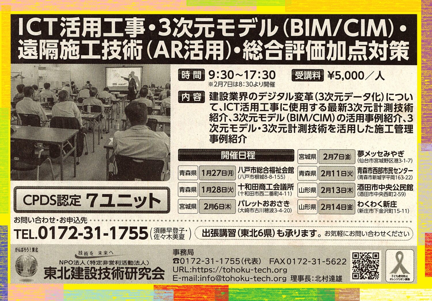 速報！CPDS講習会情報 | NPO法人 東北建設技術研究会